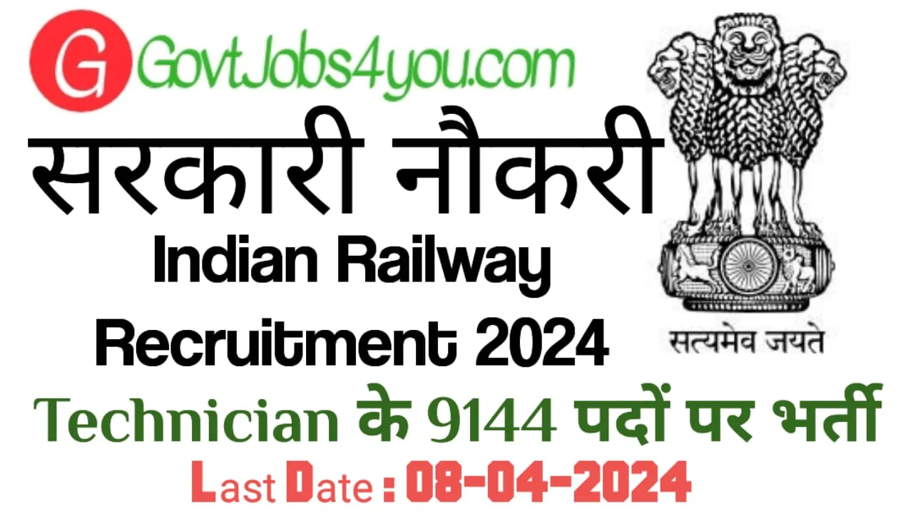 RRB Technician Recruitment 2024