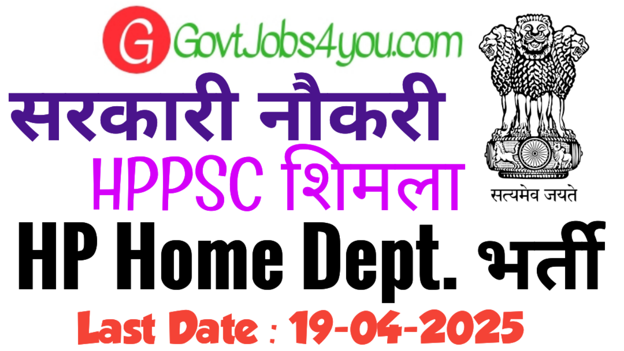 HPPSC Shimla Recruitment 2025
